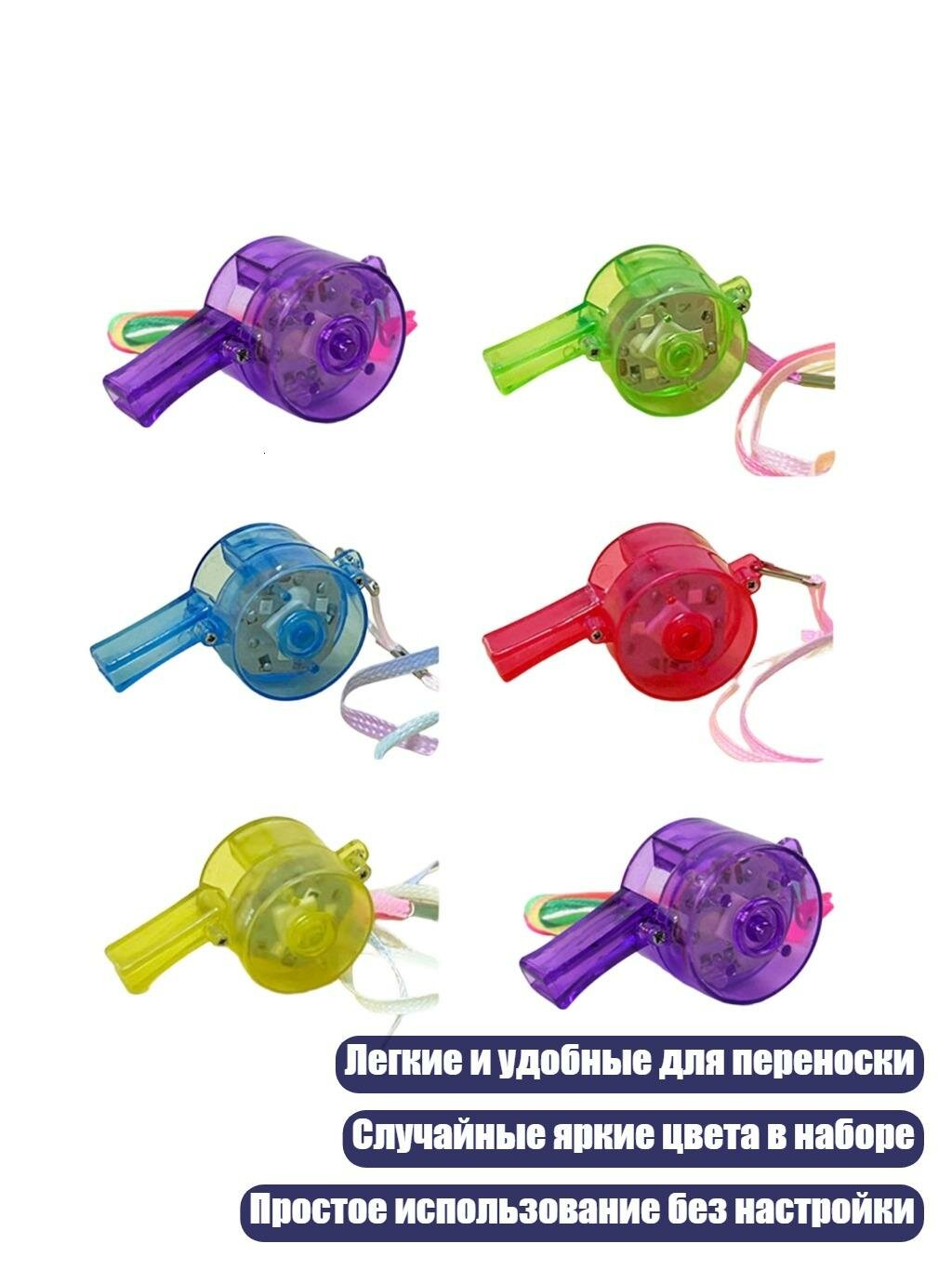 Светодиодные пластиковые свистки, 6 шт.