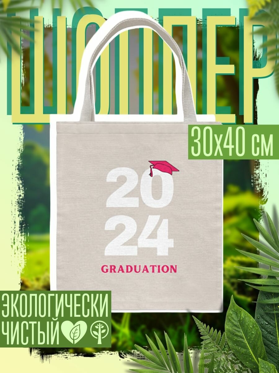 Сумка шоппер женская Выпуск 2024 - окончание школы -ВУЗа