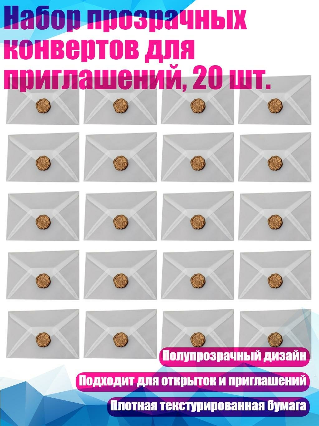 Набор прозрачных конвертов для приглашений, 20 шт, Набор 6