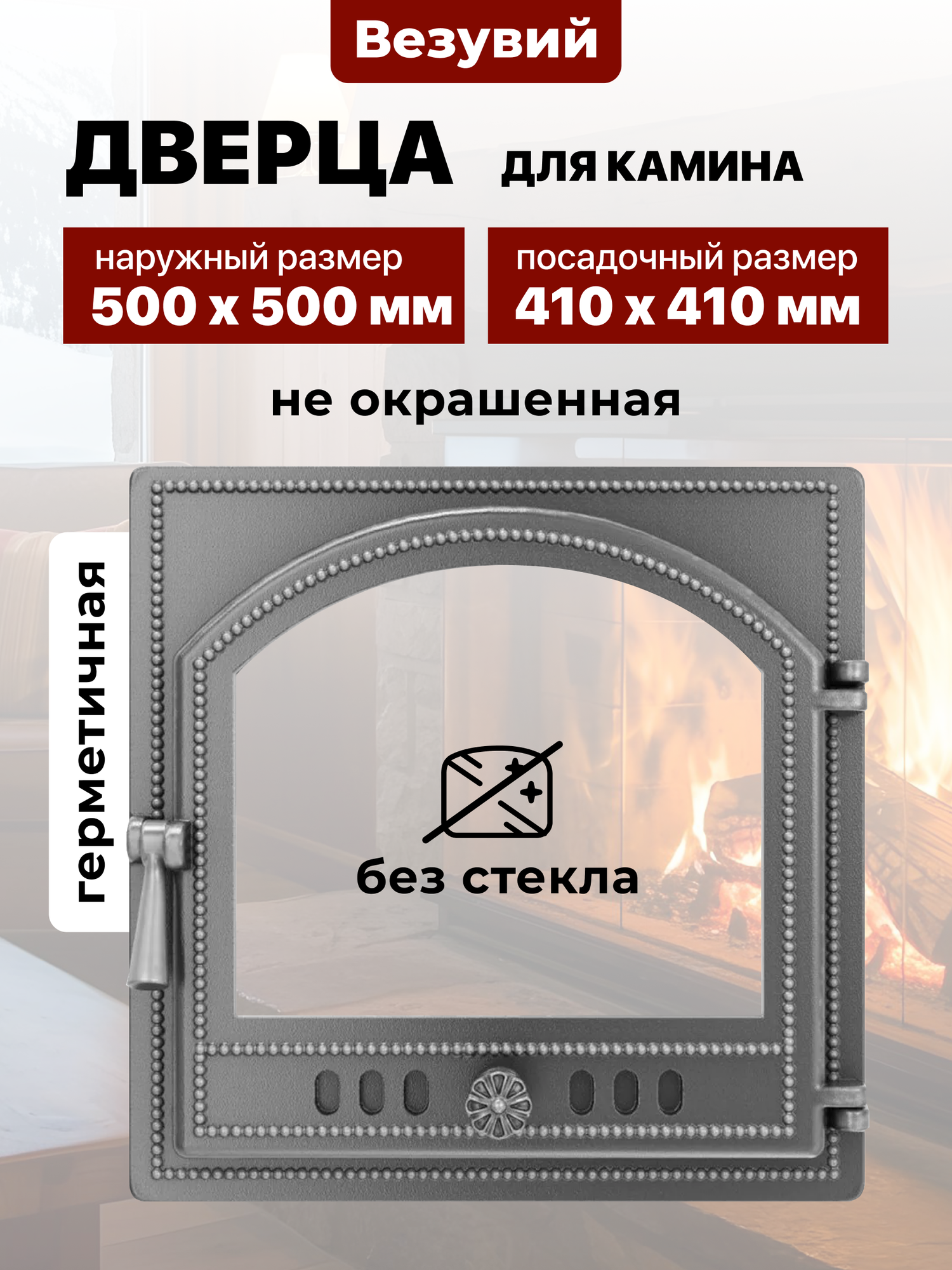 Дверца каминная чугунная Везувий 410х410 мм 205 не крашеная без стекла