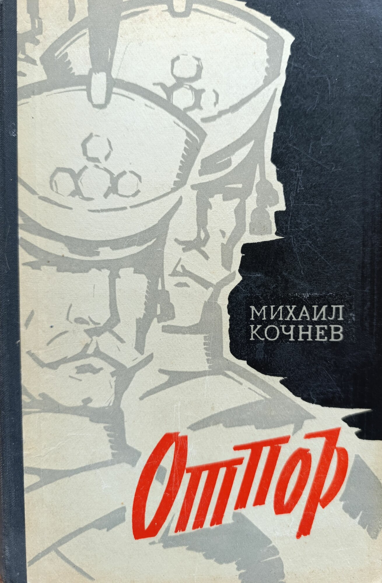 Отпор. Роман. 1971