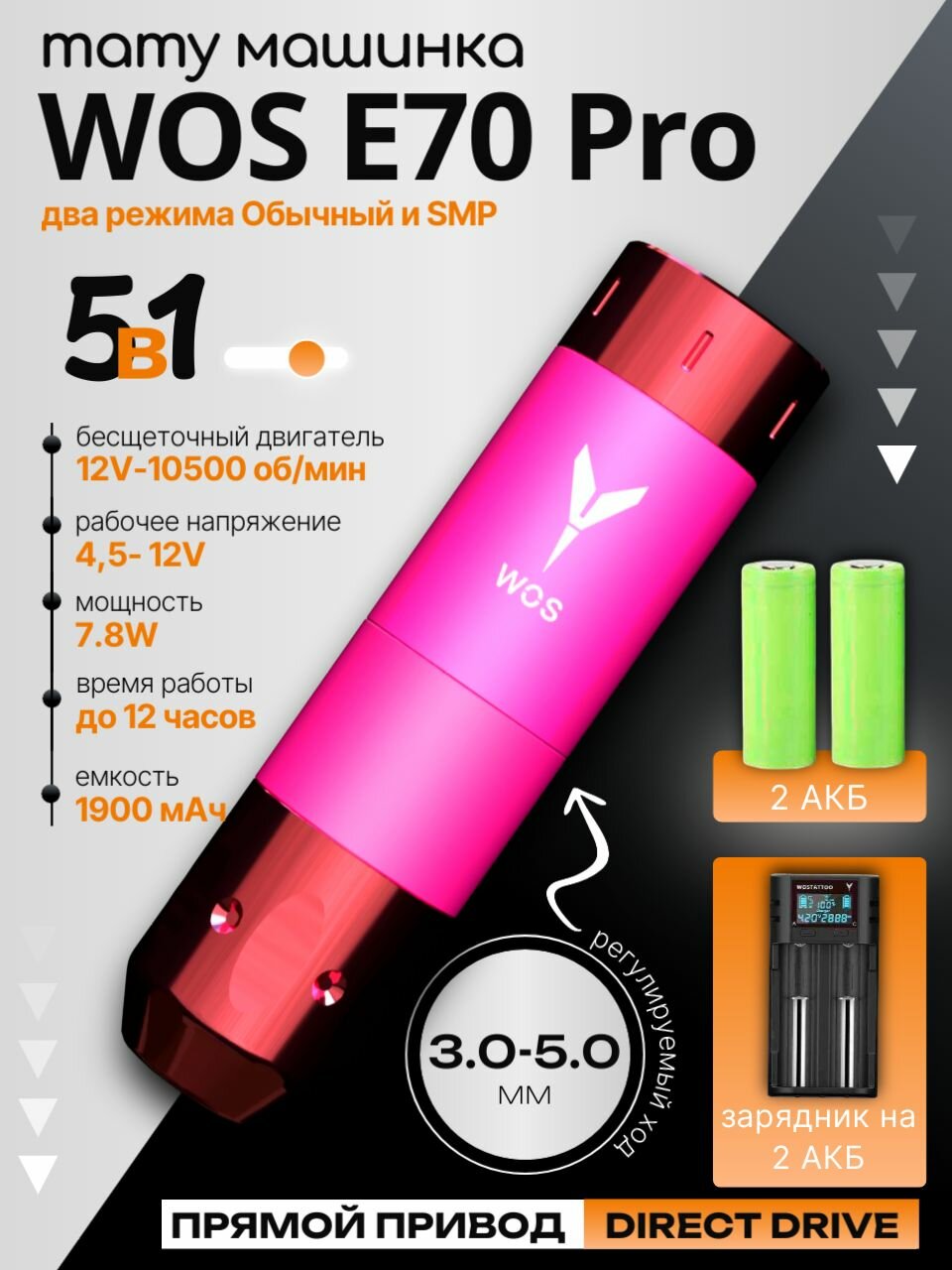 Беспроводная тату машинка WOS E70 Plus, аппарат для перманентного макияжа татуажа с регулируемым ходом иглы (Stroke 3.0-5.0mm)