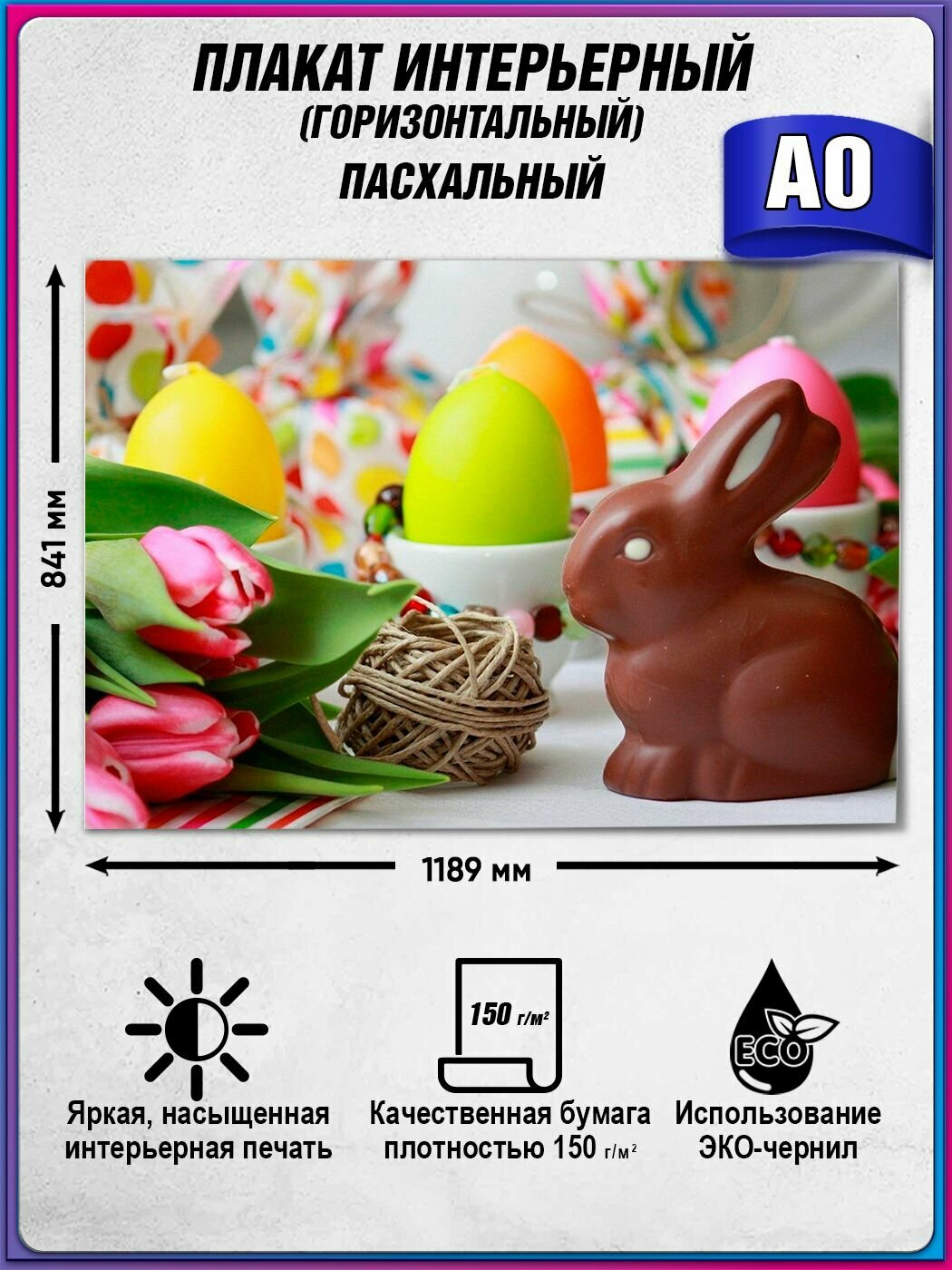 Интерьерный пасхальный плакат, картина / А-0 (119x84 см.)