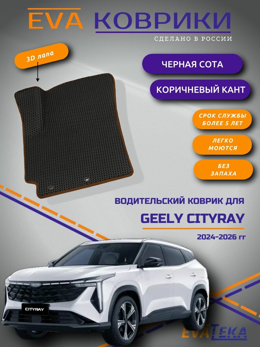Коврик водителя ЭВА для Geely Cityray (Джили Ситирей) 2024-2026 г, с 3Д лапой, черные соты с коричневым кантом