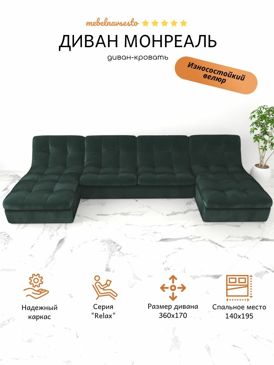 Монреаль - модульный диван, серия Relax, долговечный ППУ