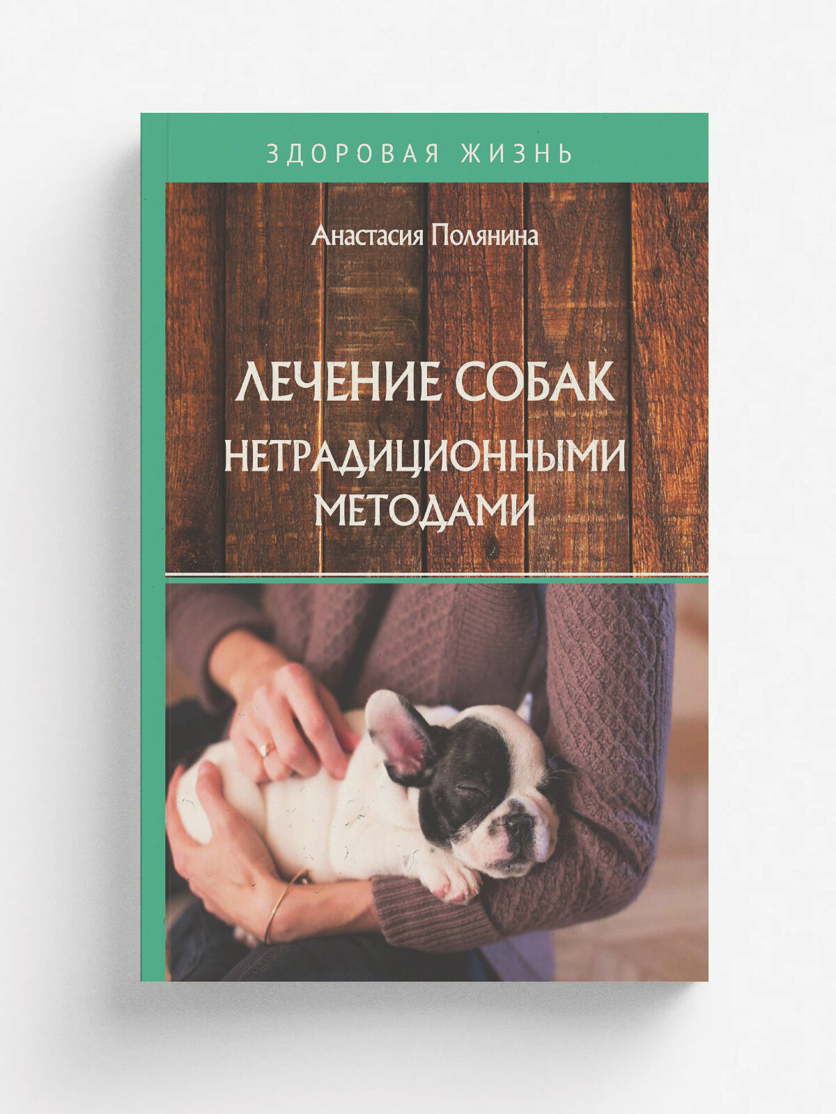 Лечение собак нетрадиционными методами