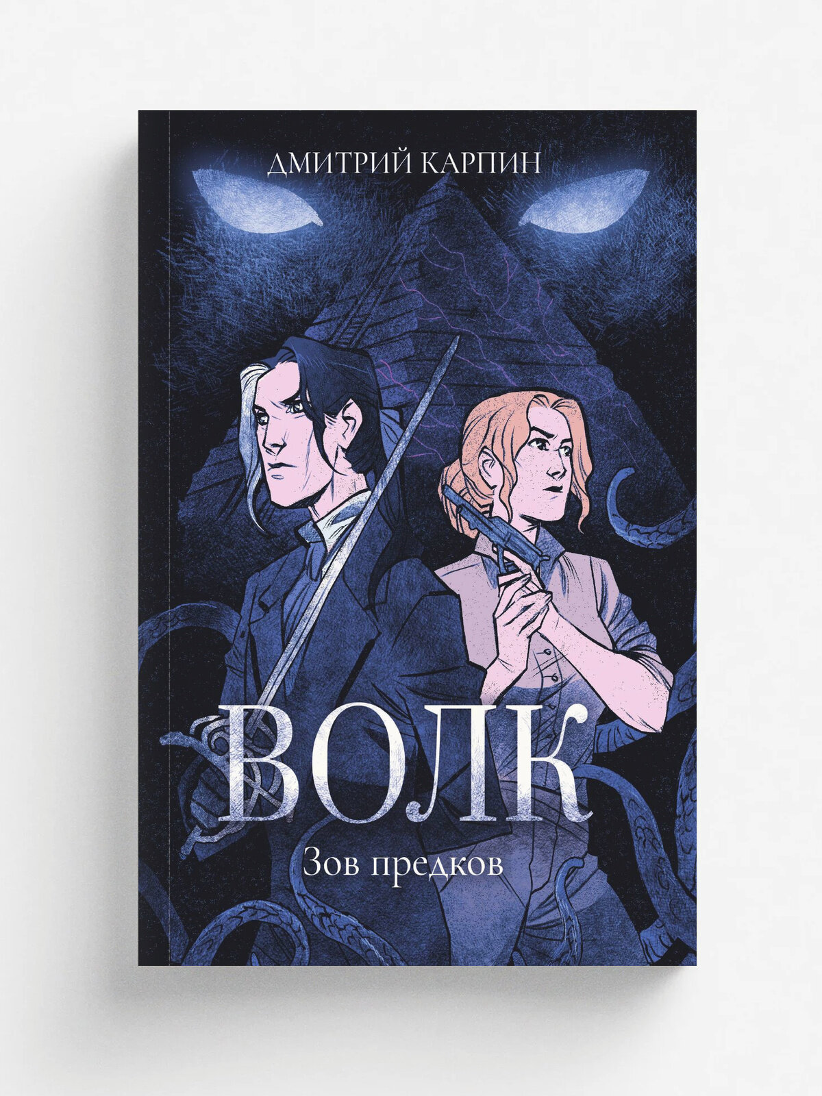 Волк. Зов предков