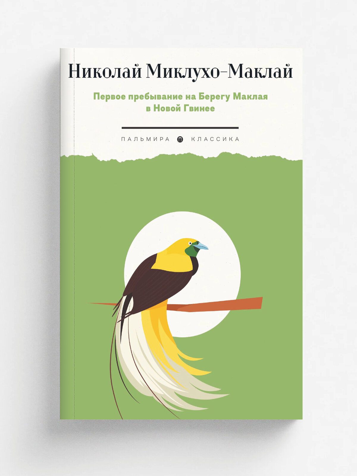 Первое пребывание на Берегу Маклая в Новой Гвинее