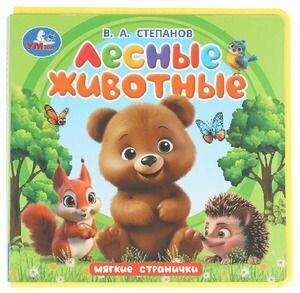 Мягкие Странички Степанов В. Лесные животные