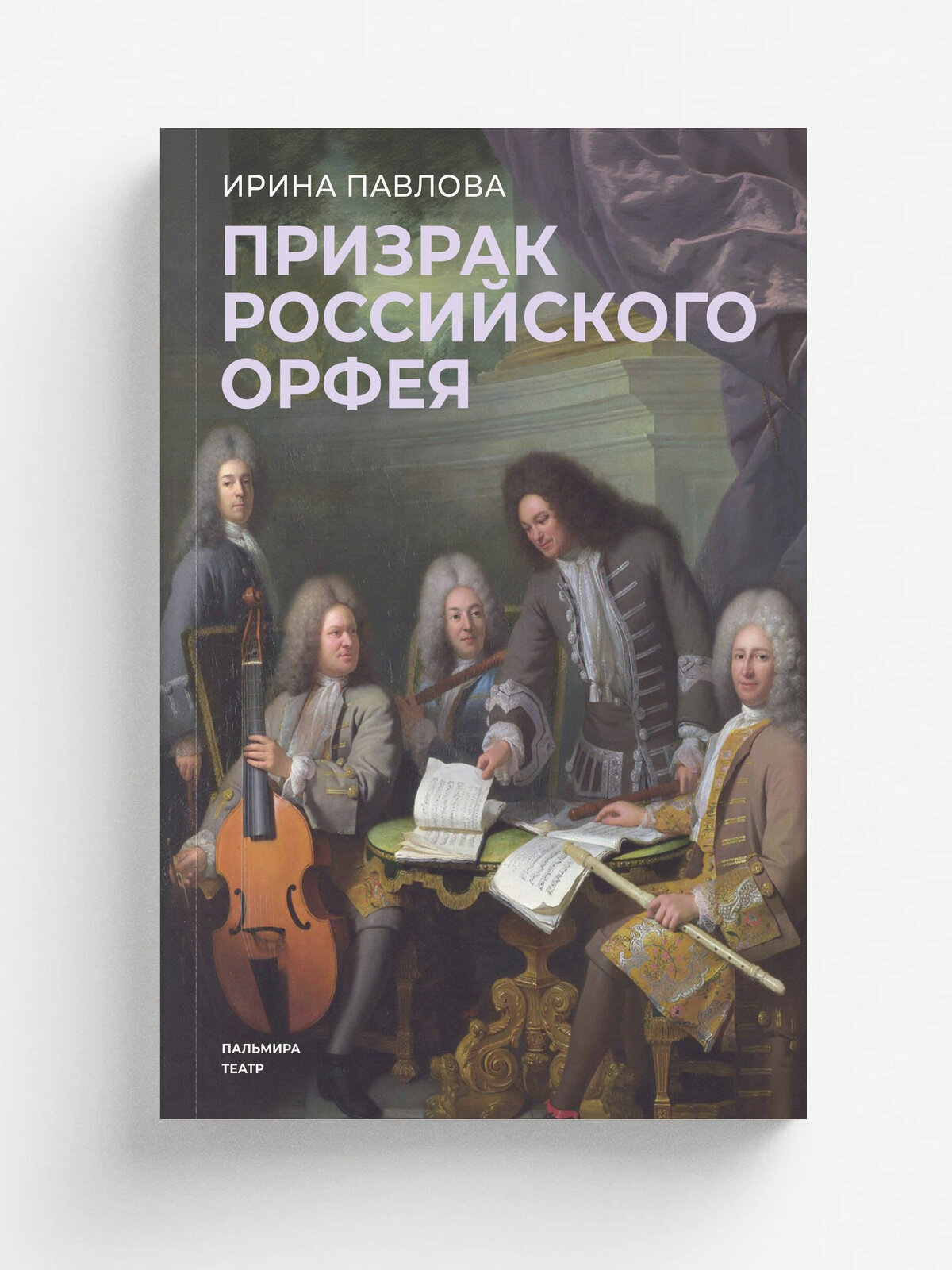 Призрак российского Орфея
