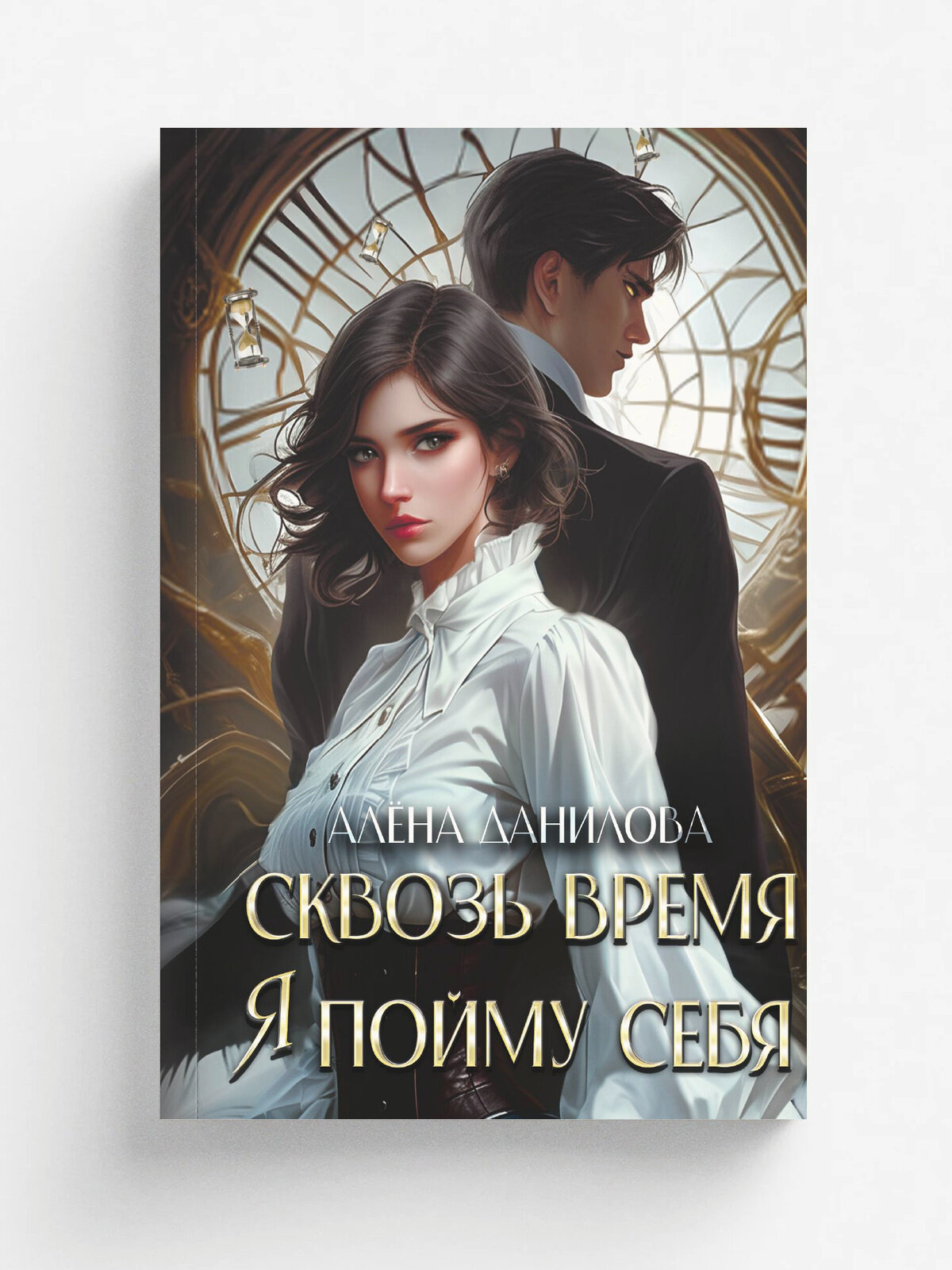 Сквозь время я пойму себя