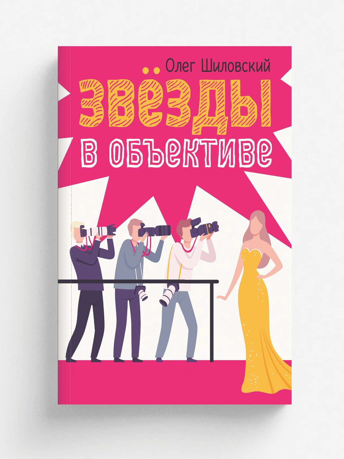 Звезды в объективе