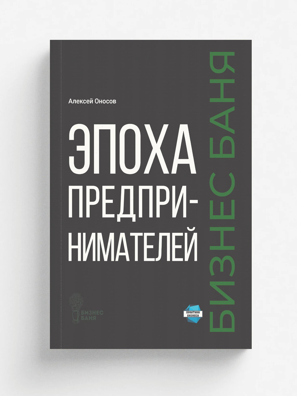 Эпоха предпринимателей