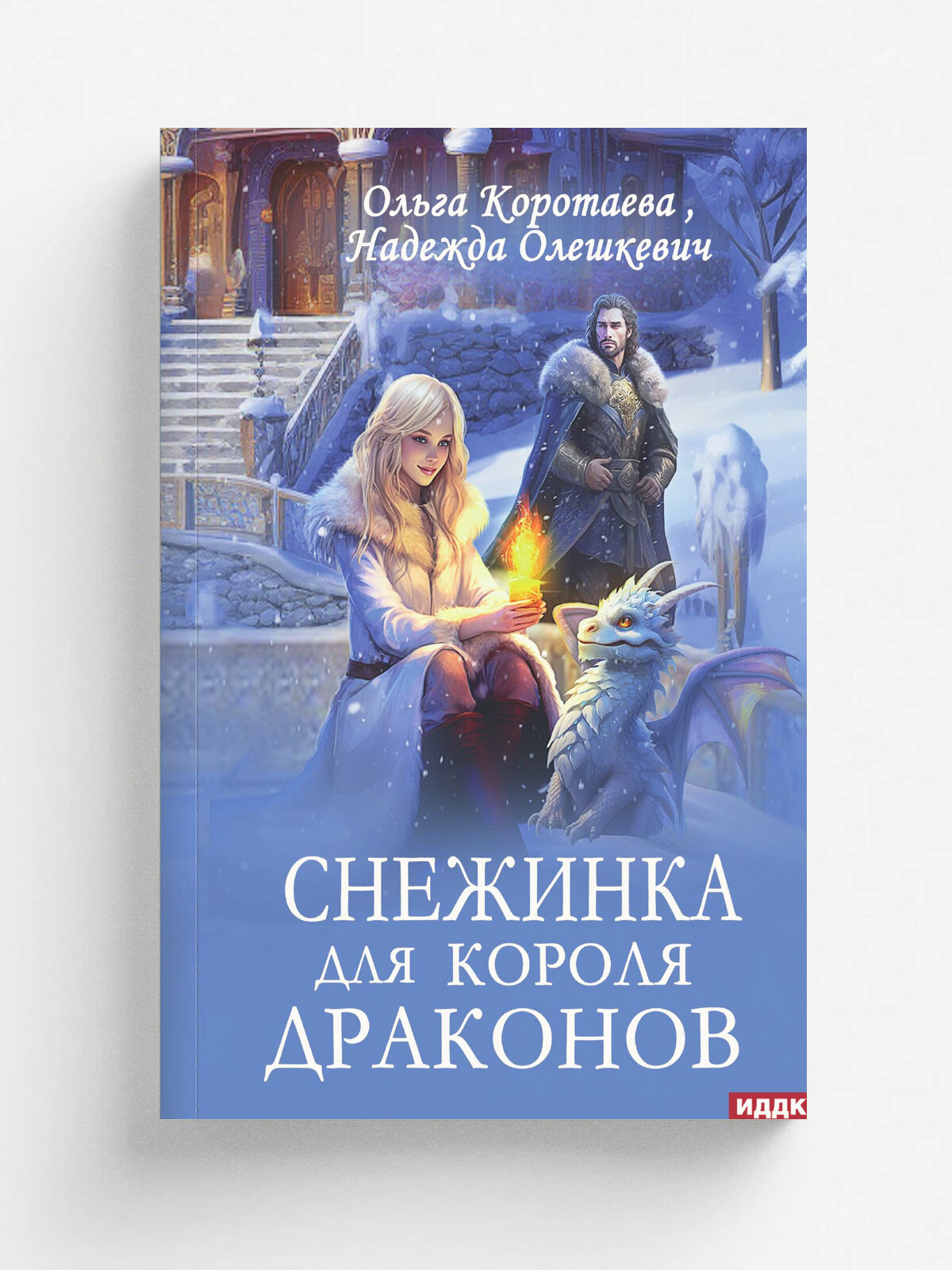 Снежинка для короля драконов