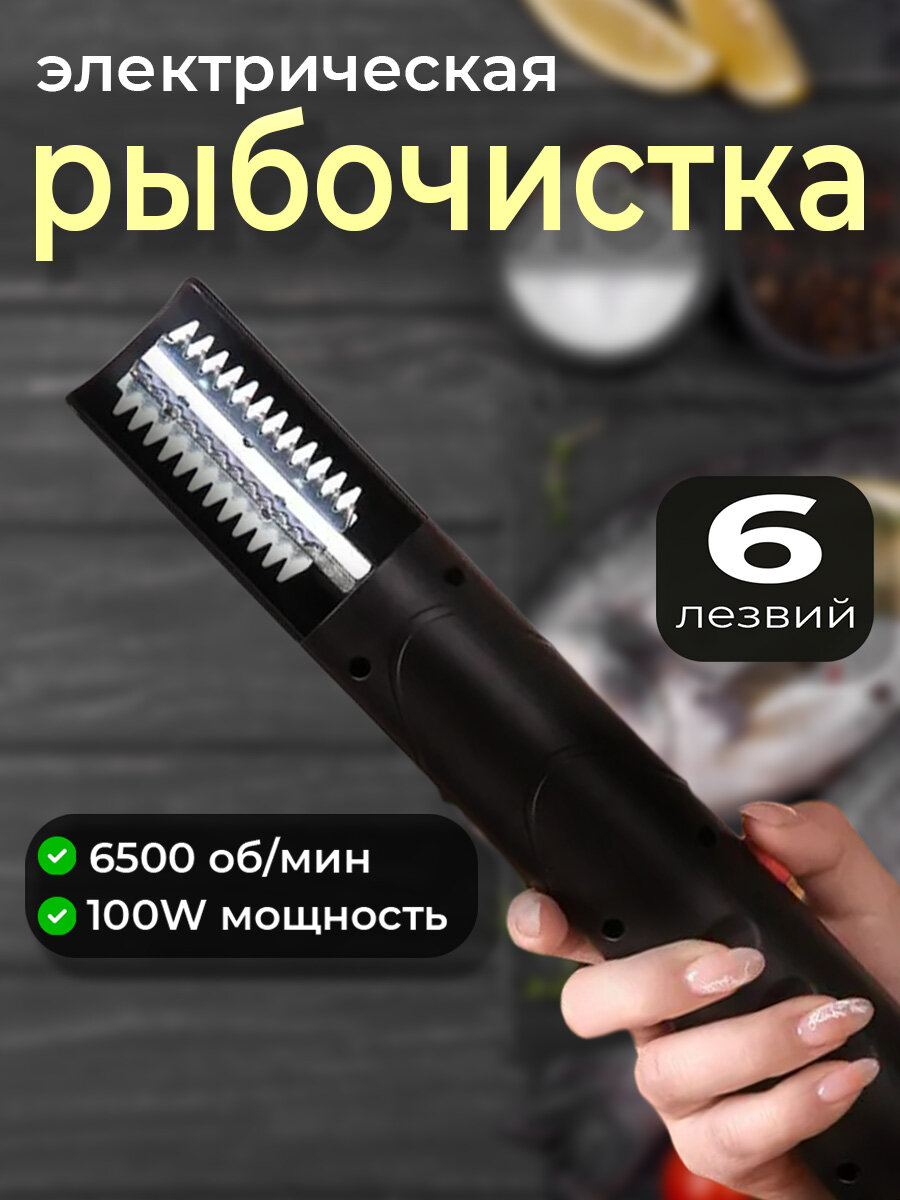 Беспроводная электрическая рыбочистка / скребок для чешуи для чистки рыбы
