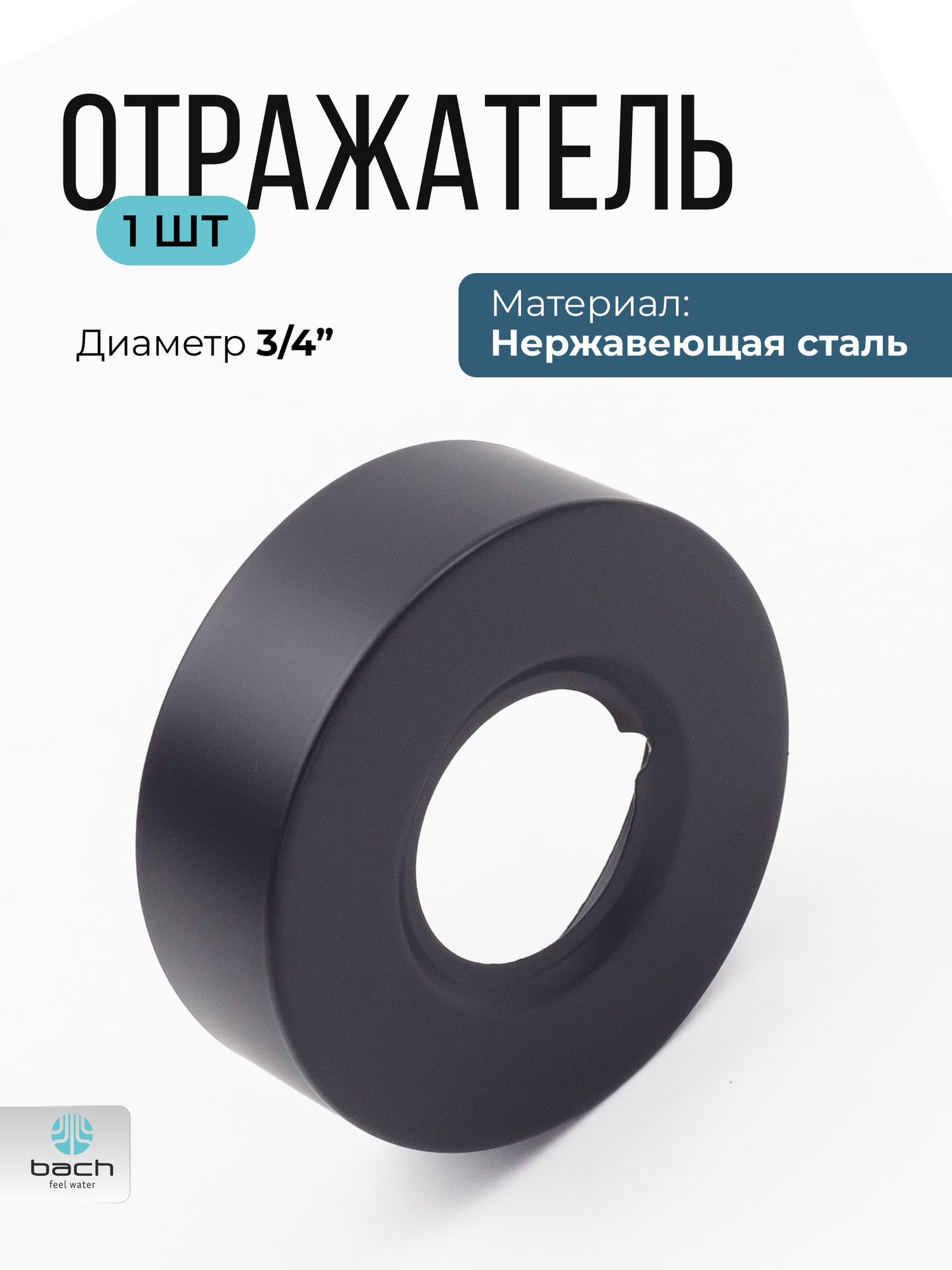 Отражатель для сантехники 15761, нержавеющая сталь, черный матовый, 1шт