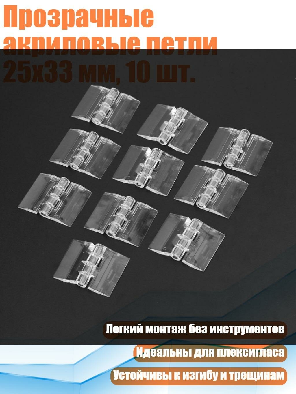 Прозрачные акриловые петли 25x33 мм, 10 шт, Другое