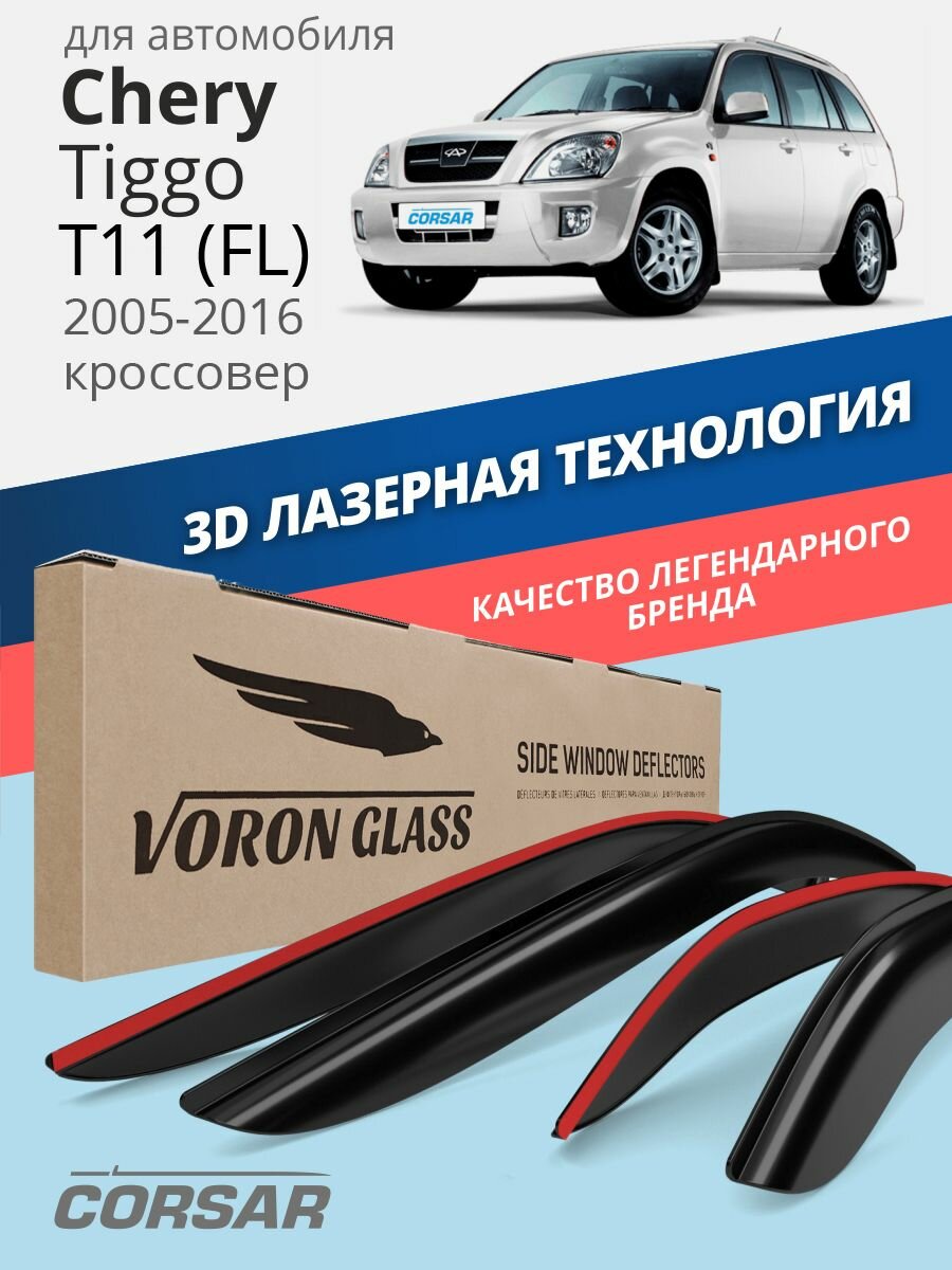 Дефлекторы окон Voron Glass Corsar Chery Tiggo т11 в т. ч. FL (2005-2016), Vortex Tingo (2010-2012). Ветровики на Чери Тигго т11 (в т. ч. ФЛ), Вортекс Тинго, накладные 4 шт.