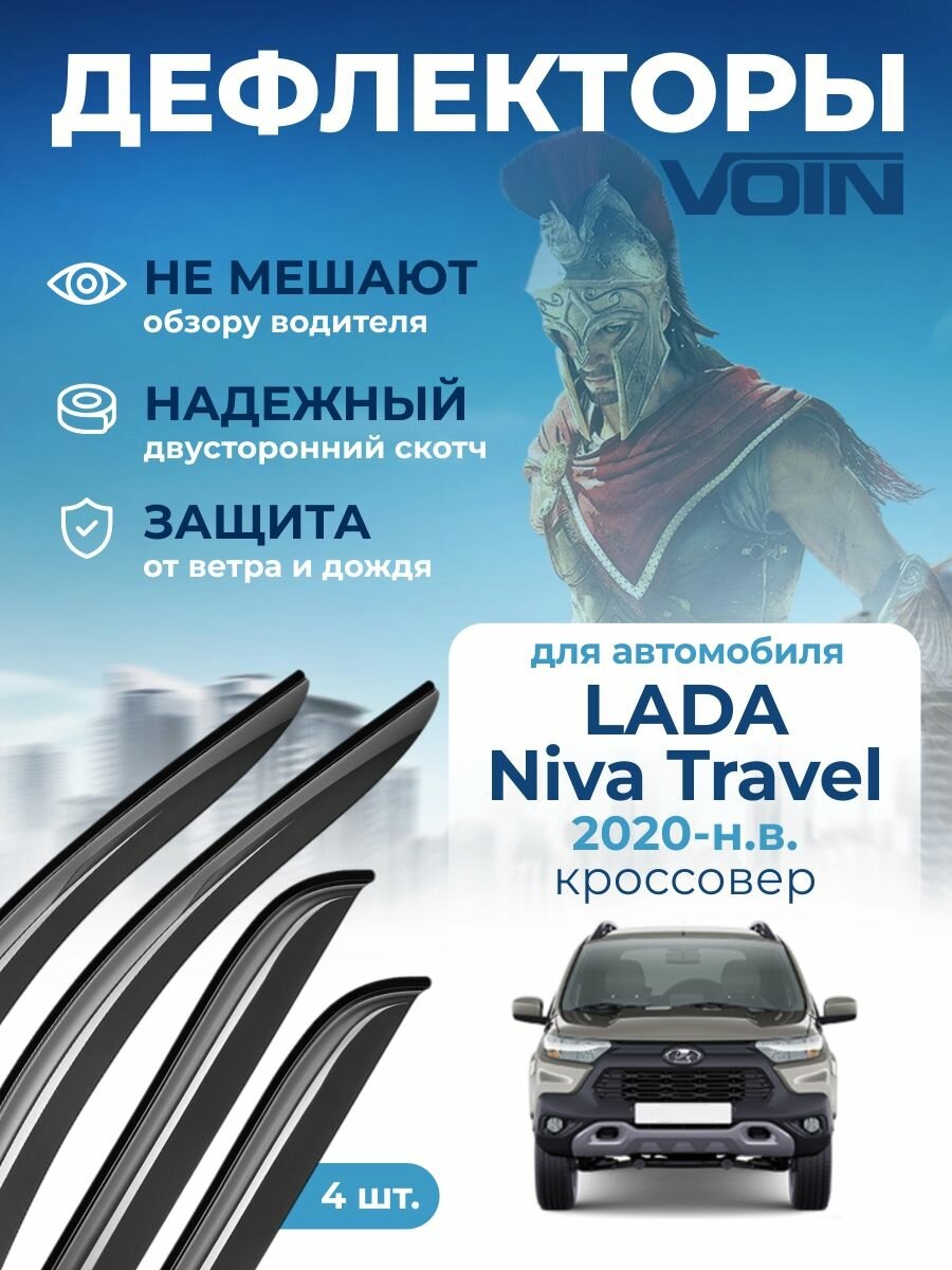 Дефлекторы окон Voin для Lada Niva Travel, ветровики Лада Нива Тревел 2020-н. в, накладные, 4шт