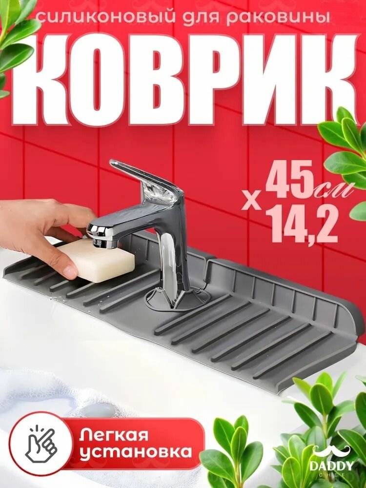 Силиконовый коврик кухонный/ на раковину/ под смеситель/ подкладка на кран/ аксессуары на кухню 1 шт.