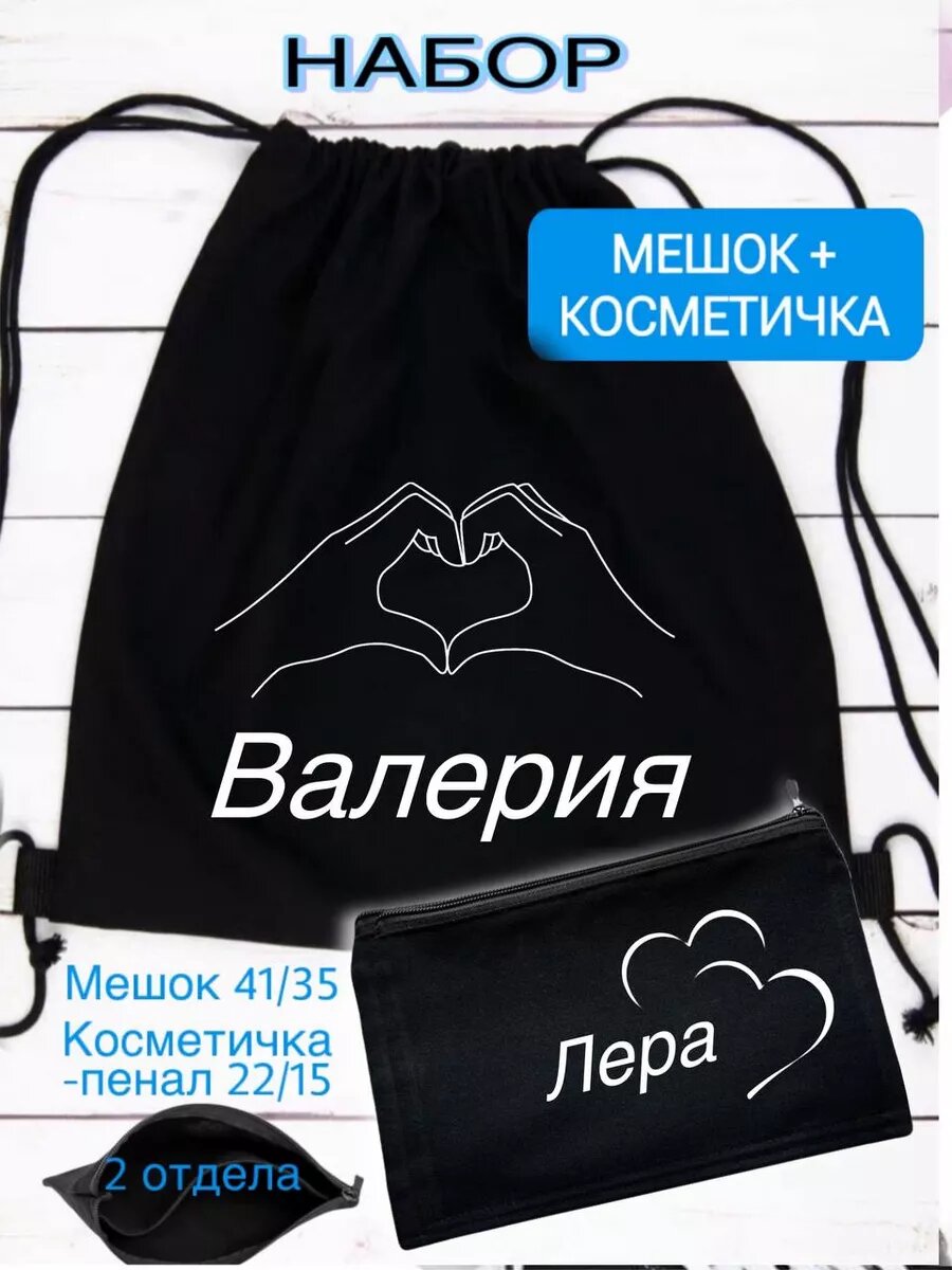 Набор мешок для обуви и косметичка-пенал Валерия