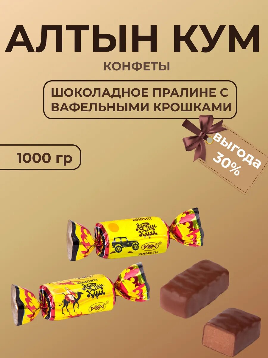Конфеты шоколадные набор "Алтын Кум" от Рахат, без ГМО, 1 кг