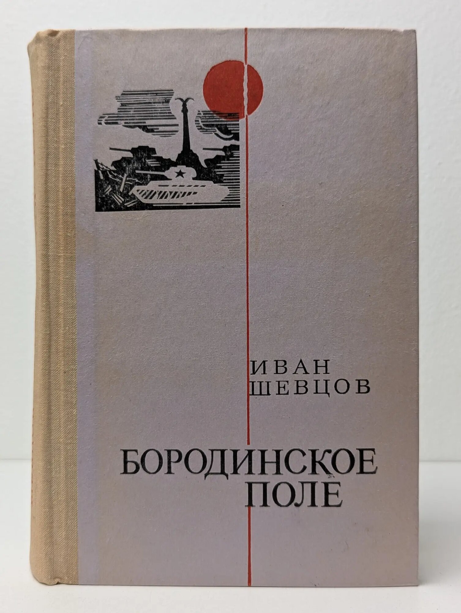 Бородинское поле. Книги 1 и 2 Шевцов Иван Михайлович 1981