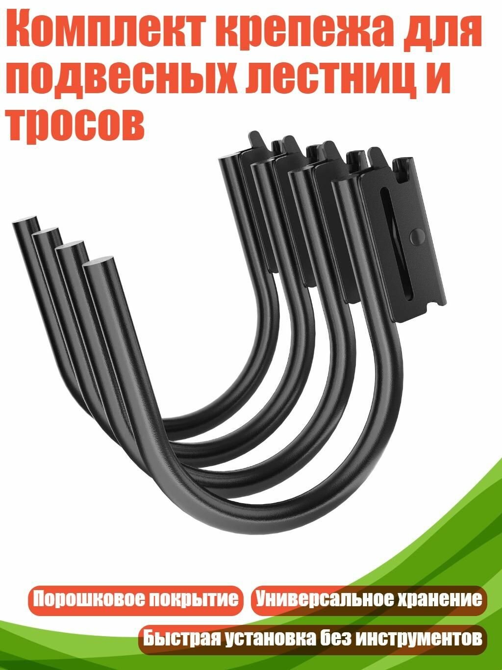 Комплект крепежа для подвесных лестниц и тросов, - 4 упаковки