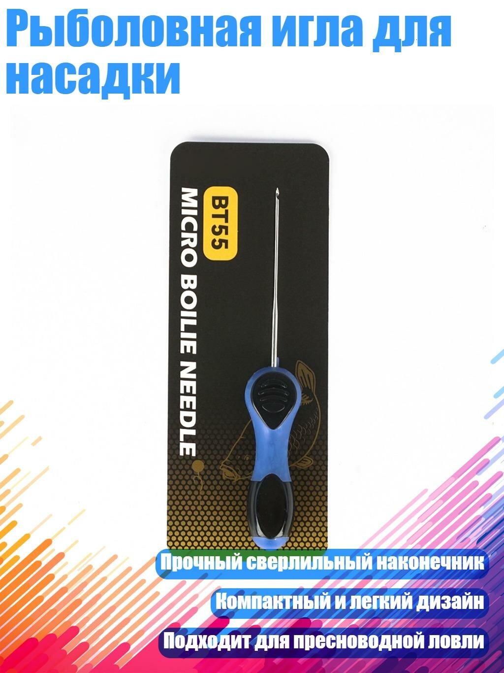 Рыболовная игла для насадки