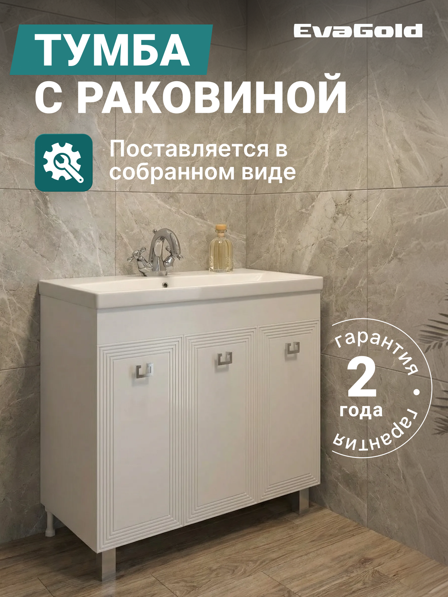 Тумба с раковиной EvaGold 90 см, набор ND115.3 белый для ванной