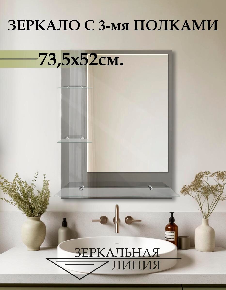 Зеркало настенное для ванной зеркальная линия, с тремя полками, темно-серое, прямоугольное, 73,5х52 см