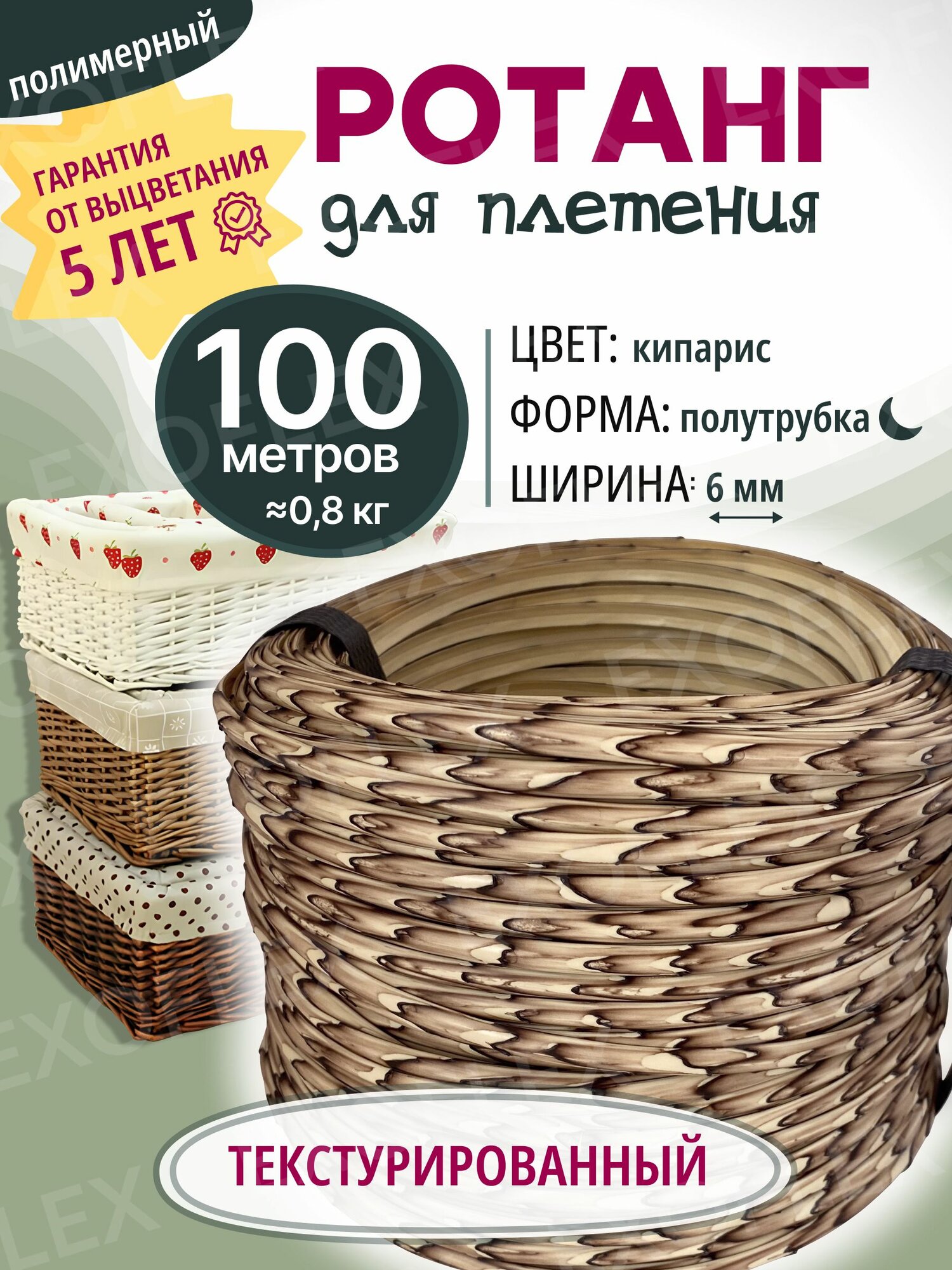 Ротанг полимерный, ротанг искусственный для плетения кашпо EXOFLEX, Текстурированный 100м, Кипарис