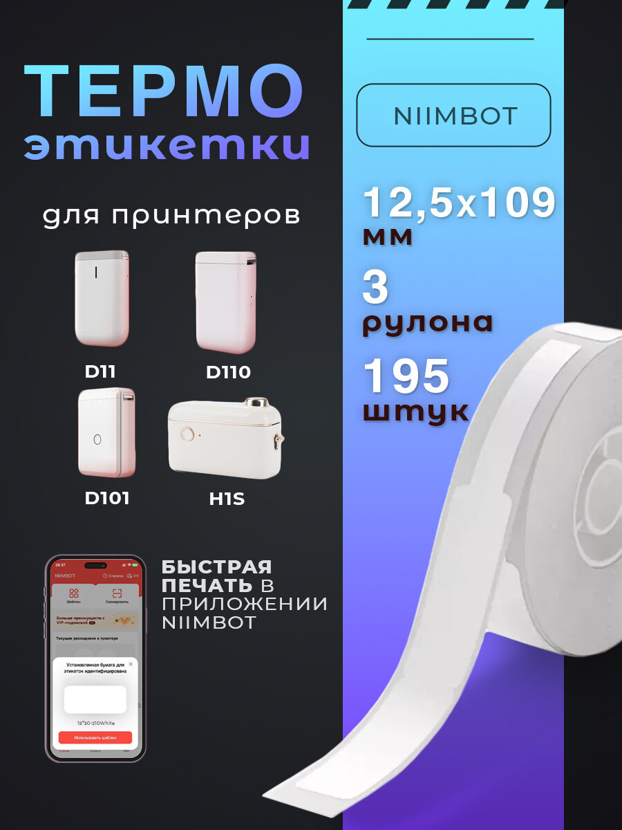 Термоэтикетки Niimbot самоклеящиеся 109х12,5, 65 шт в рулоне, 3 рулона