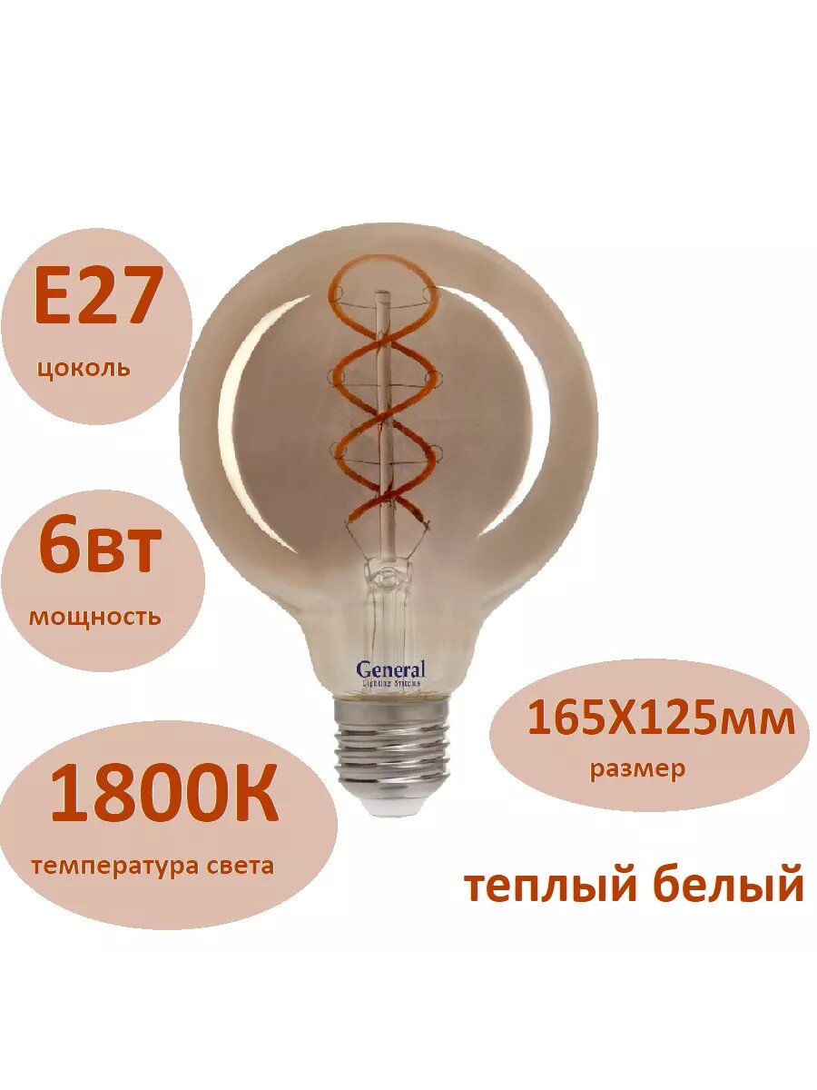 Лампа светодиодная General Филамент в форме шара E27-1800 К