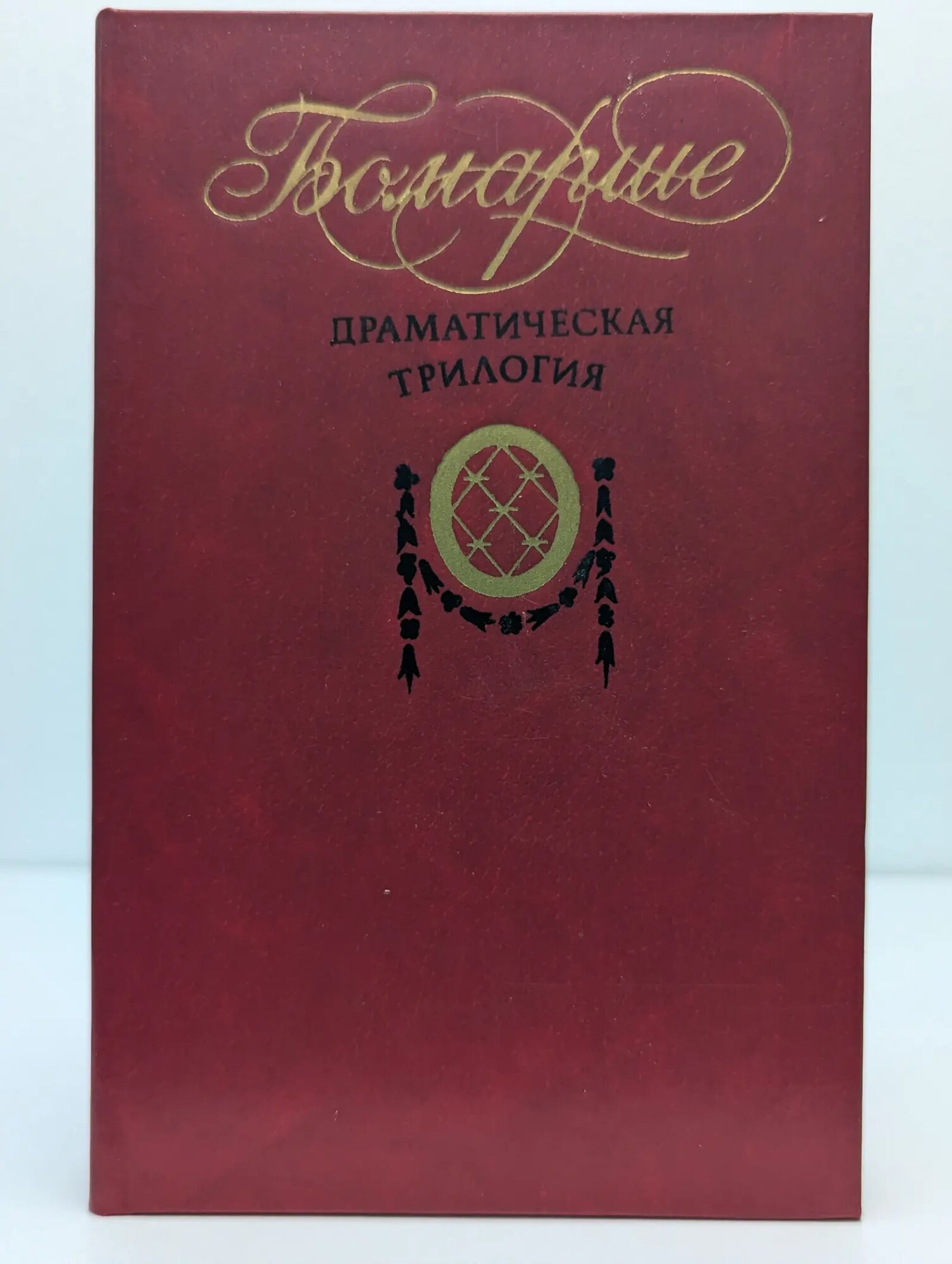 Драматическая трилогия де Бомарше Пьер-Огюстен Карон 1982