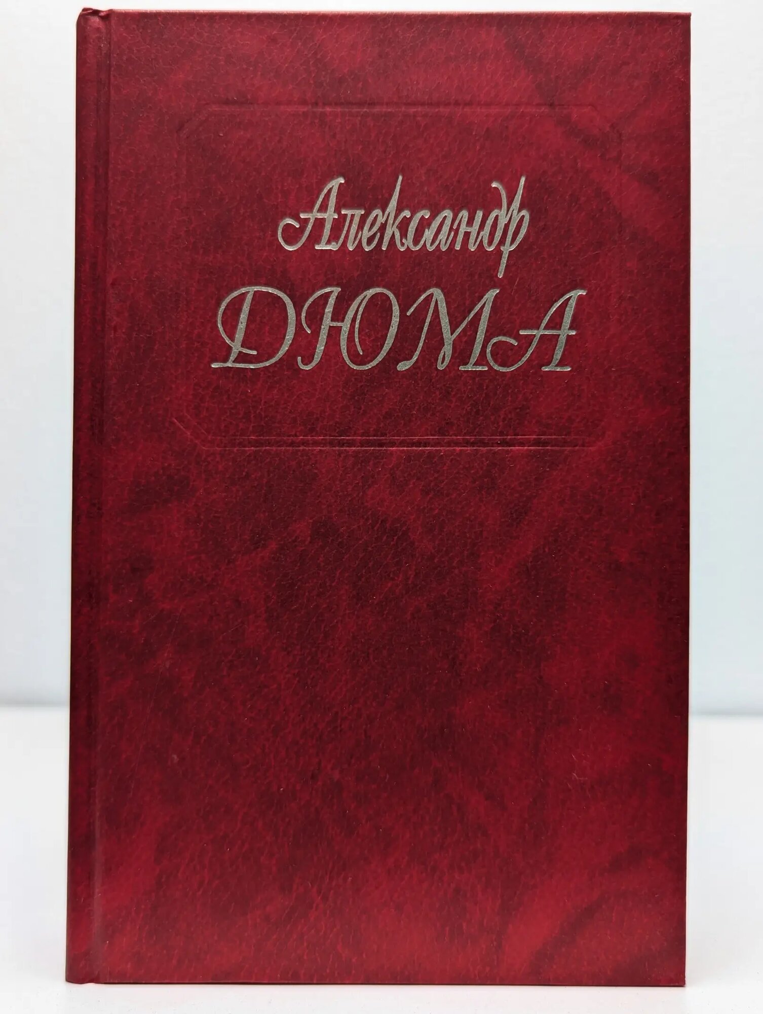 Александр Дюма. Собрание сочинений в 50 томах. Том 20 Дюма Александр 1999