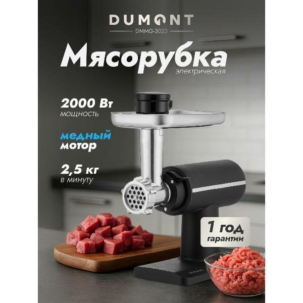 Электромясорубка DUMONT DMMG-3023