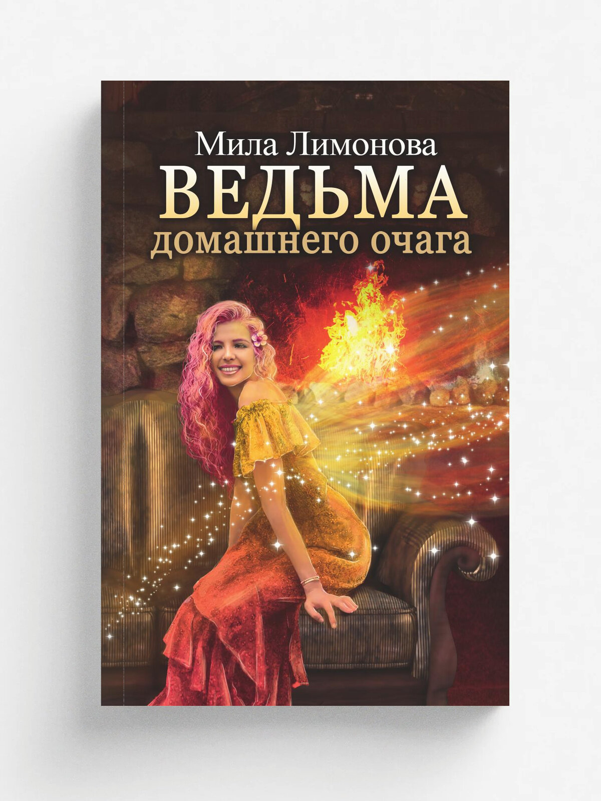 Ведьма домашнего очага