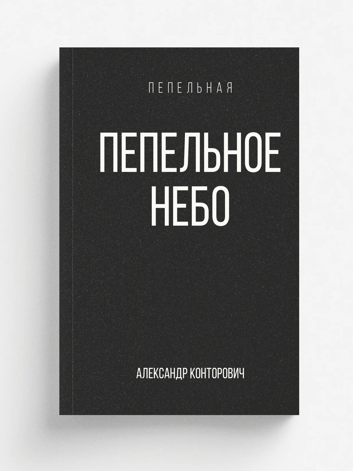 Пепельное небо