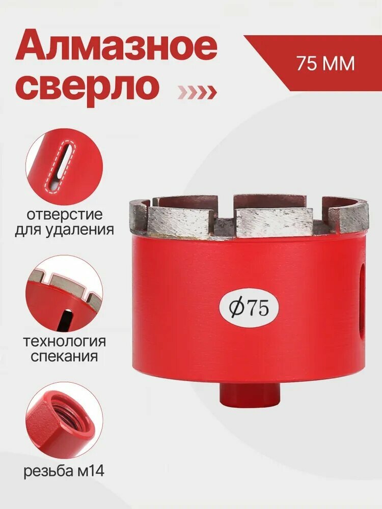 1 шт M14 Коронка алмазная 75 мм для кафеля, гранита, мрамора, кирпича, бетона. Синтезированный техпроцесс, высокая скорость и стабильность бурения