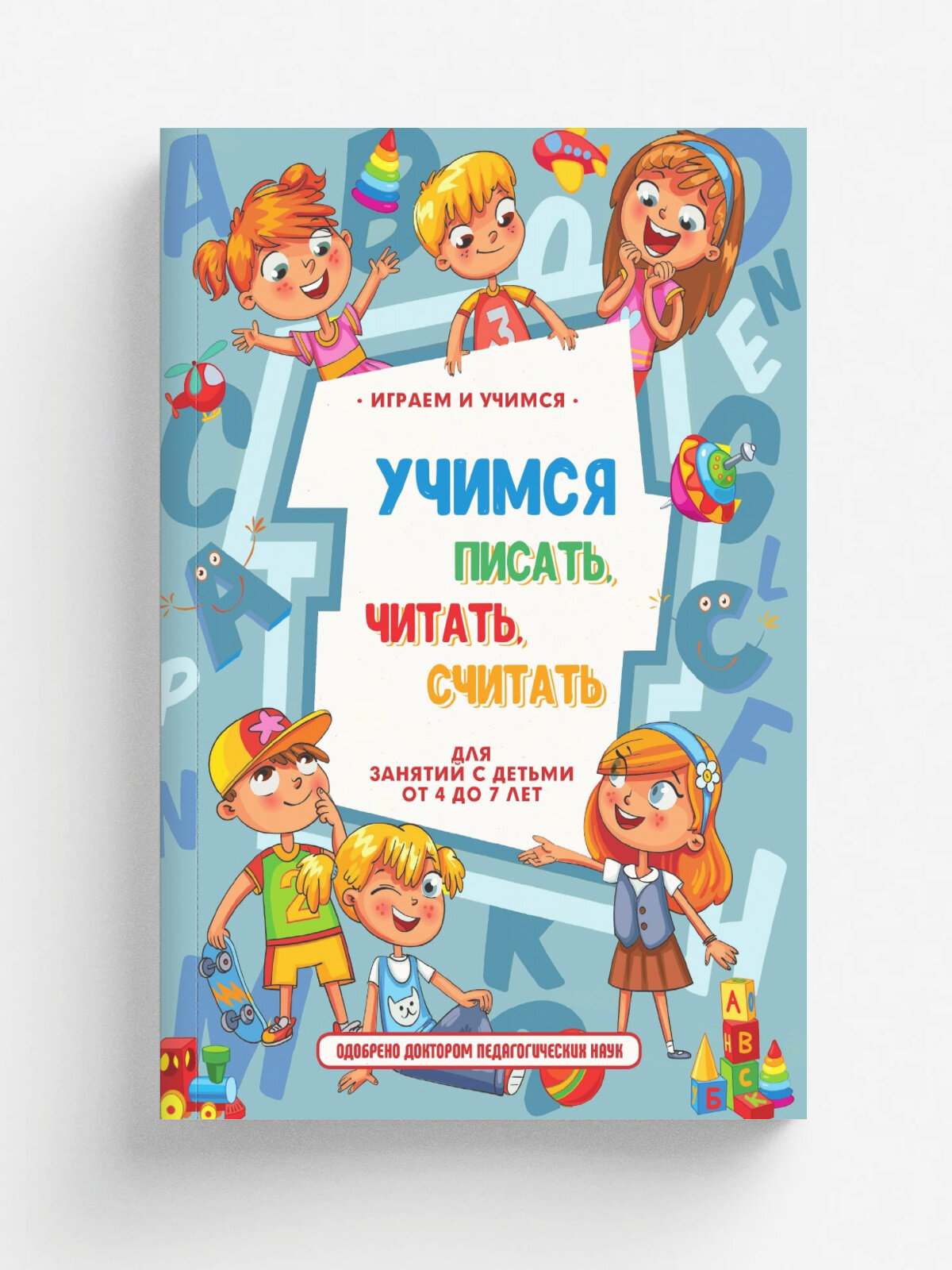 Учимся писать, читать, считать и строить предложения