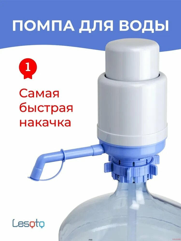Помпа для воды ручная механическая мощная, ручной насос для воды LESOTO Standart+, водяной диспенсер дозатор раздатчик откачка из бутылок 19 и 12 л куллер емкость бутыль не электрическая AquaWork SYS