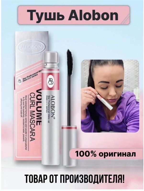 Тушь для ресниц, силиконовая, Alobon