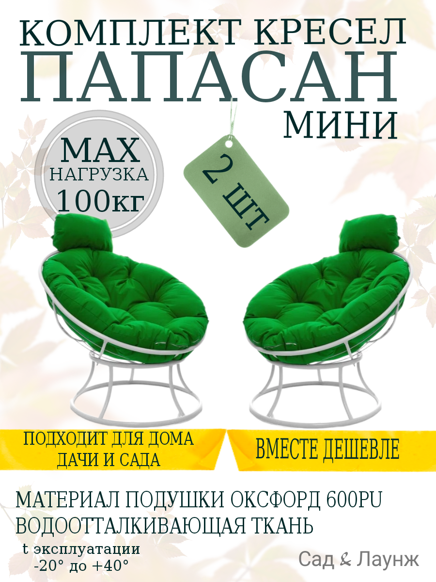 Комплект из 2 садовых кресел Папасан мини без ротанга, белые, зеленые подушки