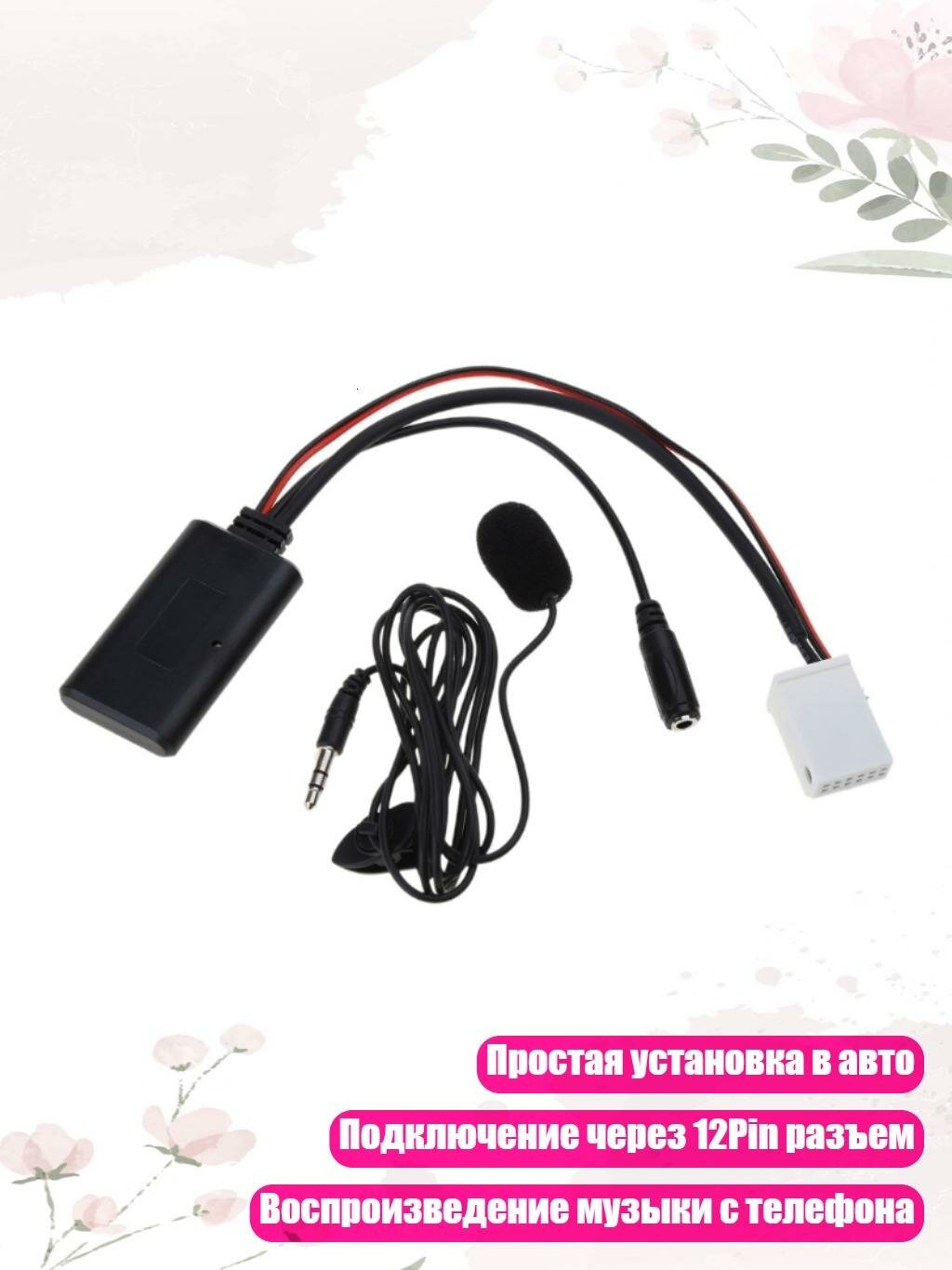 Автомобильный переходник AUX 12-пиновый с Bluetooth, A