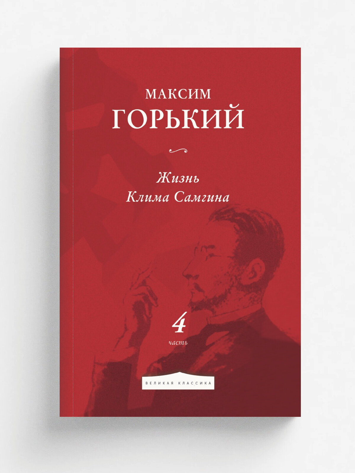 Жизнь Клима Самгина. Часть 4