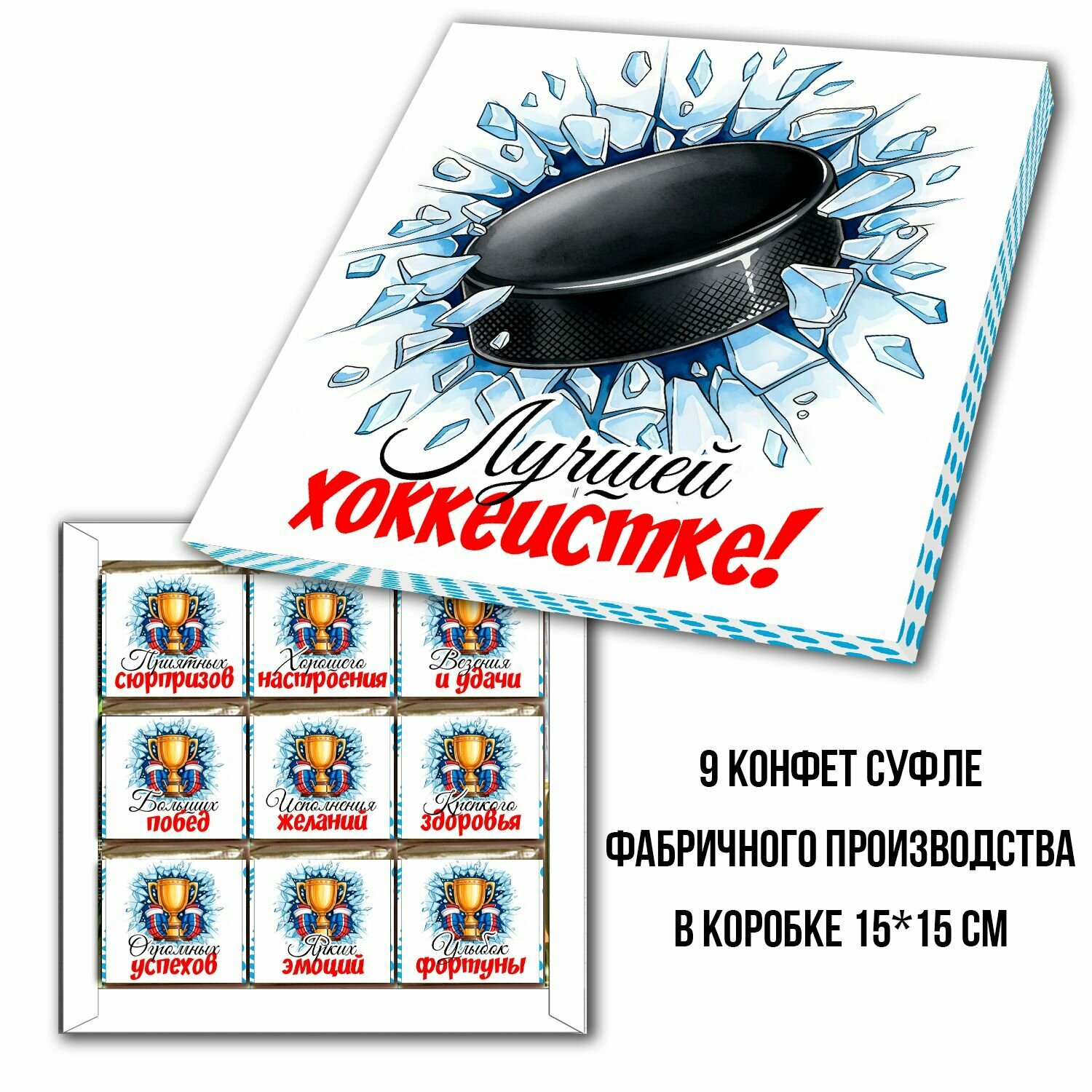 Подарочный набор конфет лучшему хоккеистке. шокобокс девочке/дочке/внучке лучшей хоккеистке. 9 конфет. 1 коробка