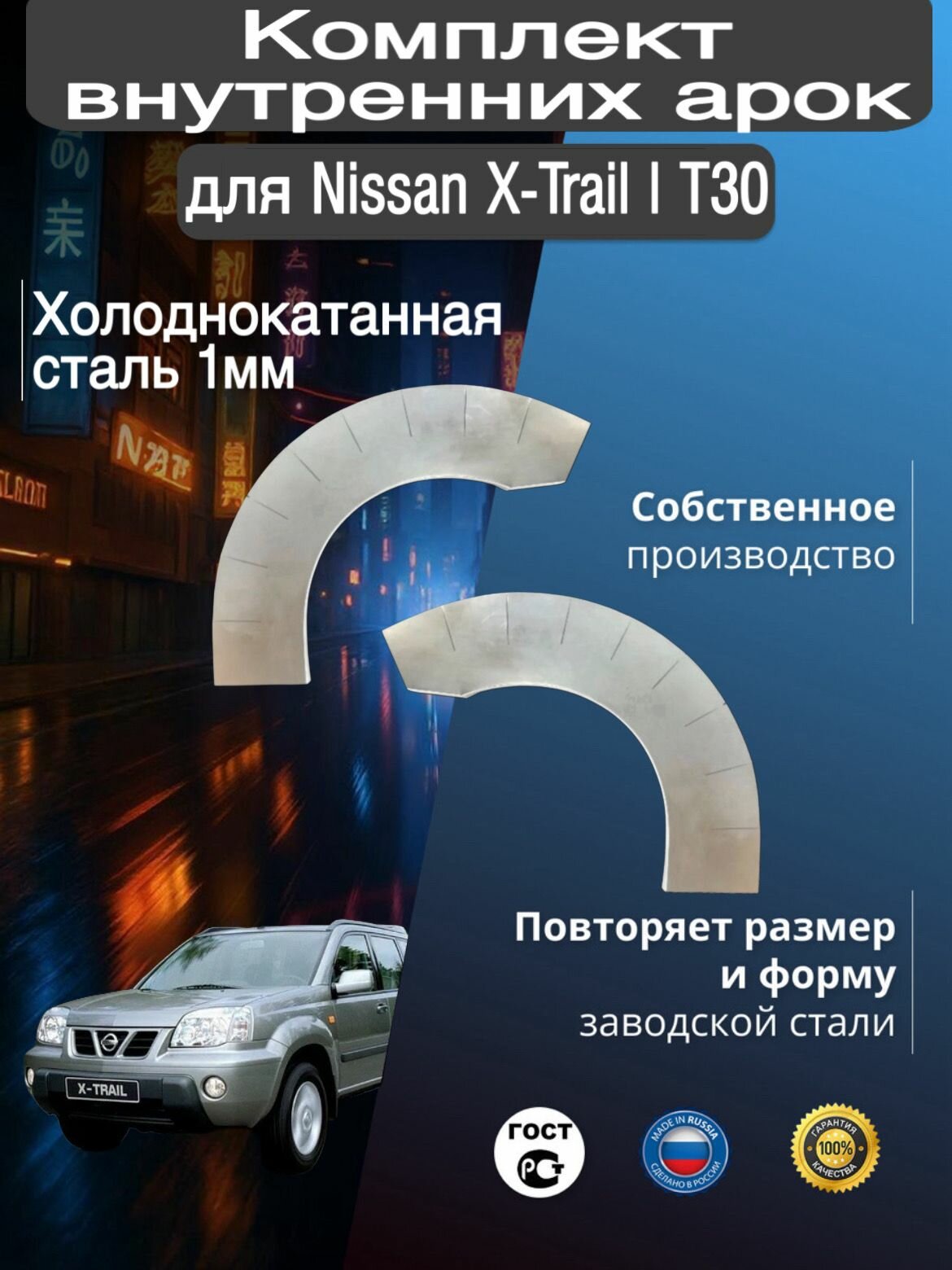 Внутренние арки ремонтные задние комплект (правая + левая) для автомобиля Nissan X-Trail 1 T30, Ниссан Х-Трейл 1 Т30, Икстрейл 1 Т30, 2000-2007г, холоднокатанная сталь 1 мм