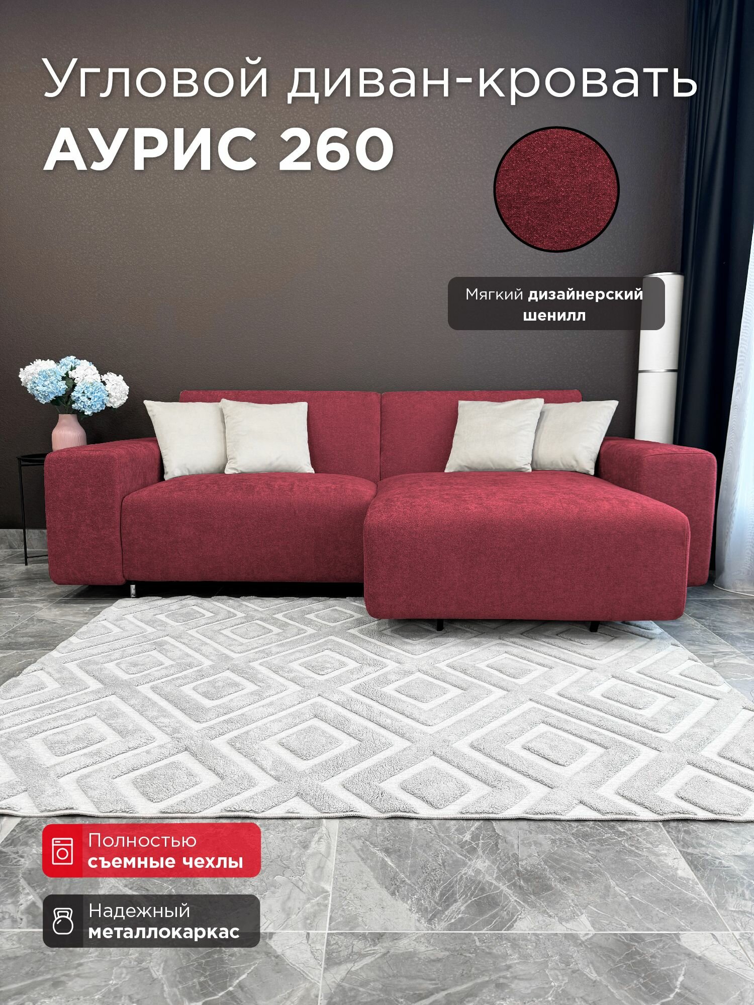 Диван-кровать Redsofa Аурис 260 см винный Ever Soft. Раскладной угловой диван со съемными чехлами, для дома и офиса (Мебельный гарнитур бытового назначения)