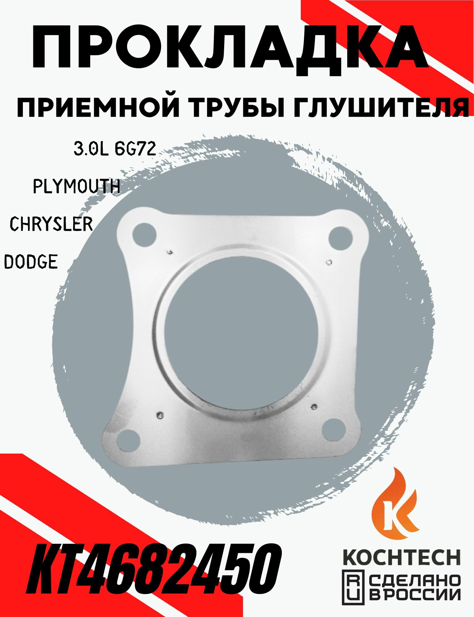 Прокладка приёмной трубы глушителя 3.0 L 6G72 Chrysler Dodge Plymouth 1996-2000 KOCHTECH KT4682450